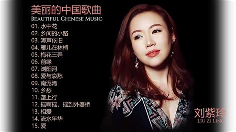 刘紫玲 Liu Zi Ling 美丽的中国音乐 Beautiful Chinese Music 水中花 乡间的小路