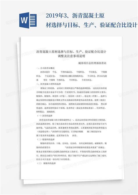 2019年3沥青混凝土原材选择与目标生产验证配合比设计调整及注意事 Word模板下载 编号qemgywxn 熊猫办公