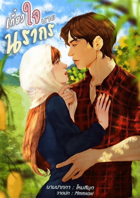 เกี้ยวใจนายนรากร Ookbee ร้านอีบุ๊ค E Book ครบทั้งหนังสือ การ์ตูน นิตยสาร