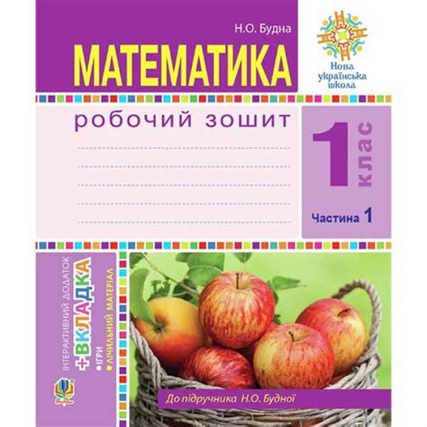 НУШ 1кл Математика Робочий зошит до підручника Будна Н О Частина 1 58952 Ціна в Сlipka