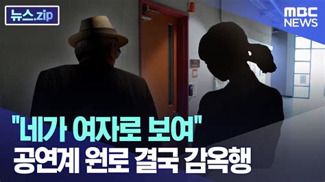 네가 여자로 보여 공연계 원로 결국 감옥행 뉴스zipmbc뉴스 Youtube