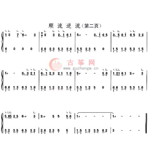 顺流逆流 流行古筝曲谱 古筝曲谱 大秦古筝网古筝网