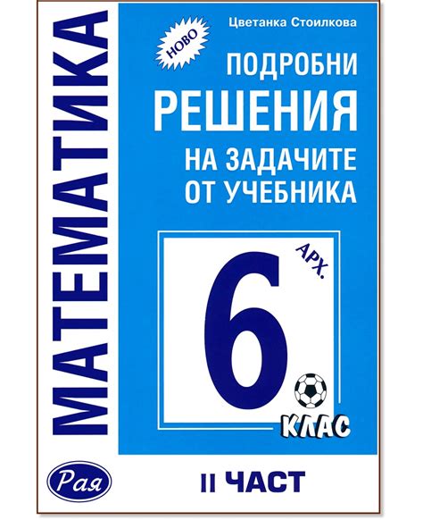 Подробни решения на задачите от учебника по математика на Архимед за 6 клас част 2 помагало