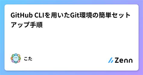 Github Cliを用いたgit環境の簡単セットアップ手順