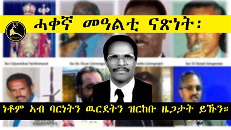 Erisat ሓቀኛ መዓልቲ ናጽነት፡ነቶም ኣብ ባርነትን ዉርደትን ዝርከቡ ዜጋታት ይኹን። Youtube