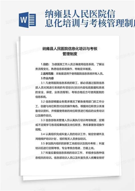 纳雍县人民医院信息化培训与考核管理制度Word模板下载 编号lgrdkwad 熊猫办公