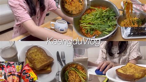 먹고 공부하는 일상 불닭볶음탕면 프렌치토스트 Vlog 일상 브이로그 갓생 브이로그 Youtube