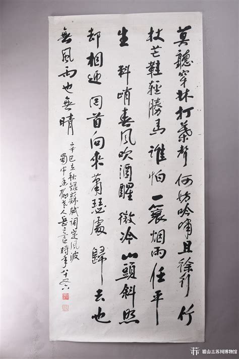 现代岳之言行书苏轼定风波词条幅 眉山三苏祠博物馆