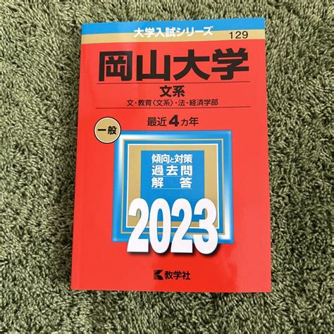岡山大学 文系 文・教育〈文系〉・法・経済学部 2023年版 By メルカリ