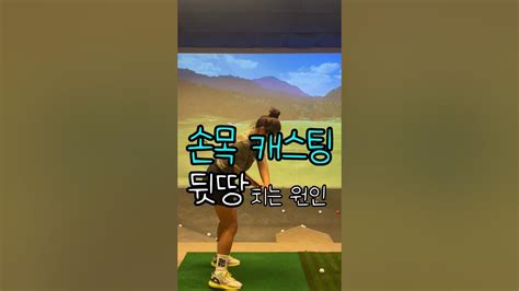 손목이 풀려맞으시나요 뒷땅의 원인이 됩니다 이근화프로 골프레슨 Youtube