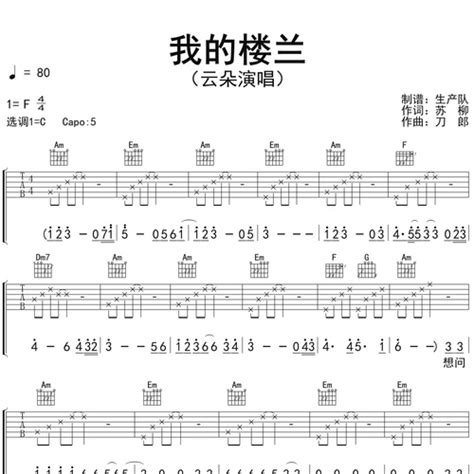 我的楼兰吉他六线谱云朵弹唱伴奏吉他谱c调指法版 吉他堂