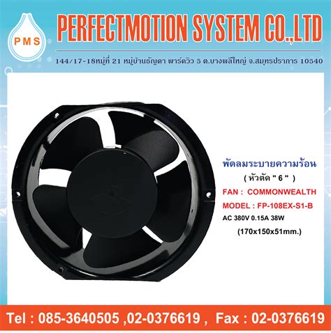 FAN COMMONWEALTH FP-108EX-S1-B | พัดลมระบายความร้อน 6 นิ้ว ...