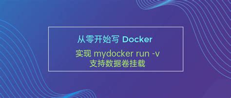 从零开始写 Docker六 实现 Mydocker Run V 支持数据卷挂载 指月小筑探索云原生