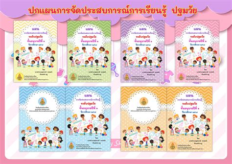 ปกแผนการจัดประสบการณ์การเรียน ห้องสื่อ ปกวิชาการ ครูอ้อย Facebook