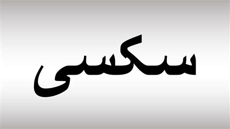 How To Pronounce سکسی Youtube