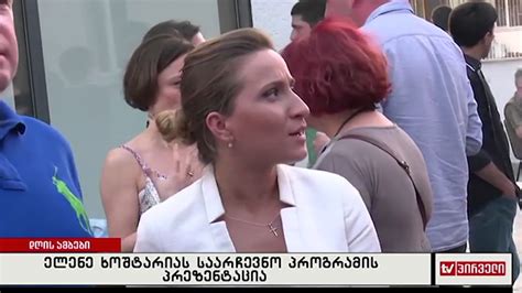 ელენე ხოშტარიას საარჩევნო პროგრამის პრეზენტაცია Youtube