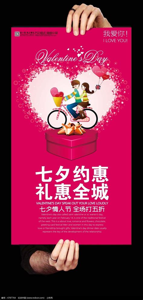 约惠七夕情人节活动促销海报图片下载红动中国