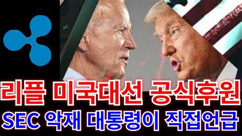 리플코인 리플 미국대선 공식후원코인 Sec 악재는 해소된거나 다름없다 리플 리플코인 리플속보 리플매도 리플매수가