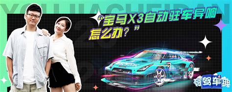 宝马x3自动驻车异响怎么办 有驾