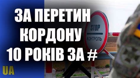 За незаконний перетин кордону 10 років за гратами