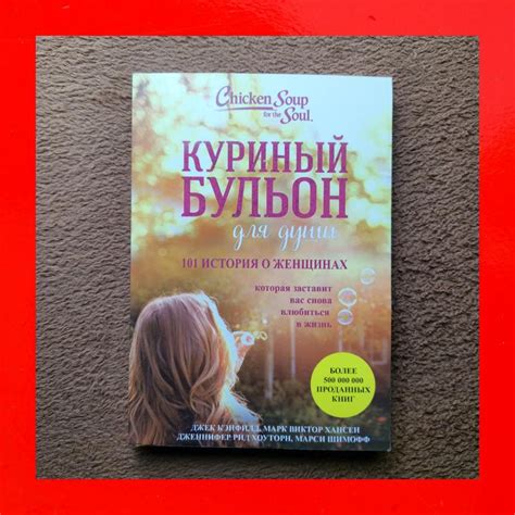 Куриный бульон для души книга 101 история о женщинах — цена 149 грн в ...