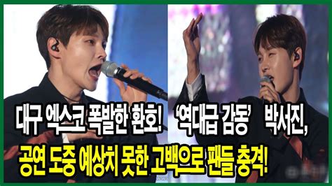 대구 엑스코 폭발한 환호 ‘역대급 감동 박서진 공연 도중 예상치 못한 고백으로 팬들 충격 Youtube