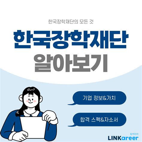 [한국장학재단] 국가장학금 및 학자금 지원 전문기관 한국장학재단 합격자 자소서 분석 링커리어 커뮤니티