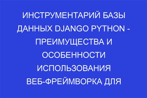 Инструментарий базы данных Django Python преимущества и особенности