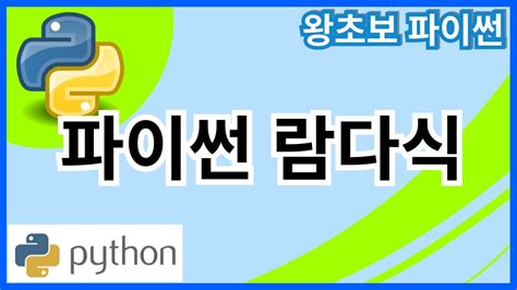왕초보 파이썬python 27 파이썬 람다식 Youtube