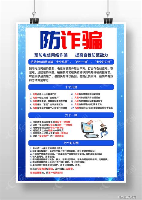 防电信诈骗海报图片下载 红动中国