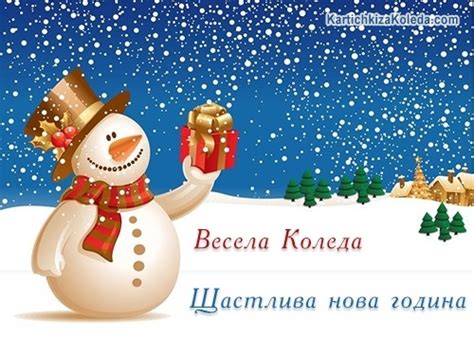 Весела Коледа Щастлива нова година Коледа Картички за Коледа
