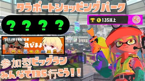 【参加型ﾋﾞｯｸﾞﾗﾝ】 ﾀﾗﾎﾟｰﾄｼｮｯﾋﾟﾝｸﾞﾊﾟｰｸみんなで135個行こう【ｽﾌﾟﾗ3】 Youtube