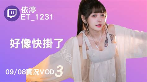 20220908••• 依渟實況vod【好像快掛了 ⸝•ᴗ•⸝♡】33 Youtube