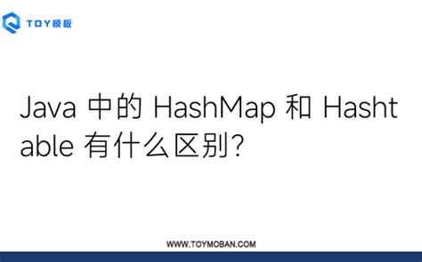 Java 中的 Hashmap 和 Hashtable 有什么区别？ Toy模板网