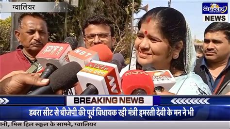 डबरा सीट से बीजेपी की पूर्व विधायक रही मंत्री इमरती देवी के मन ने भी