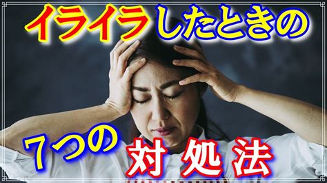 【決定版】イライラしたときの7つの対処法 ストレスをなくしすぐ実践できる方法とは！？ Youtube