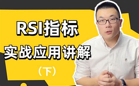 RSI指标的实战应用讲解下 哔哩哔哩 bilibili