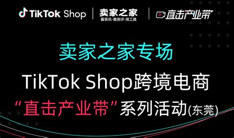 卖家之家专场 Tiktok Shop跨境电商“直击产业带“系列活动（东莞）（2023 11 23） 白鲸出海