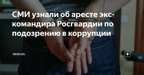 СМИ узнали об аресте экс командира Росгвардии по подозрению в коррупции Дзен