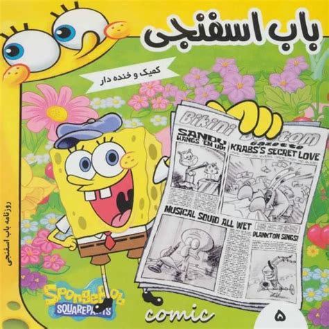 خرید و قیمت کتاب باب اسفنجی 5 کمیک خنده دار روزنامه باب اسفنجی ترب