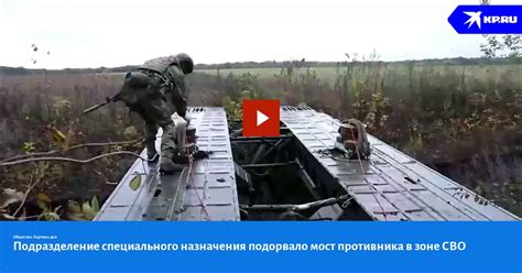 Подразделение специального назначения подорвало мост противника в зоне СВО Kp Ru