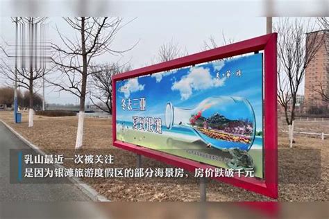 实探乳山楼市：买房就像买菜，6万拿下一套海景房