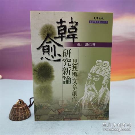 台湾文津出版社版 市川勘韓愈研究新論思想與文章創作锁线胶订 市川勘 孔夫子旧书网