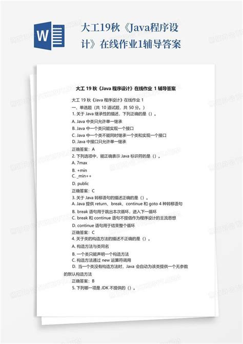 大工 秋java程序设计在线作业 辅导答案Word模板下载 编号qpmnzdyj 熊猫办公