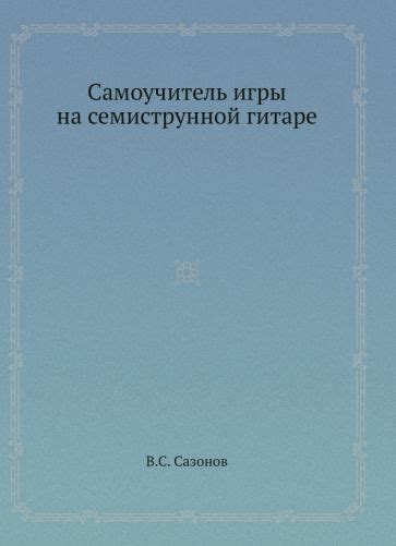 Книга Самоучитель игры на семиструнной гитаре Купить книгу читать рецензии Isbn 978 5 458