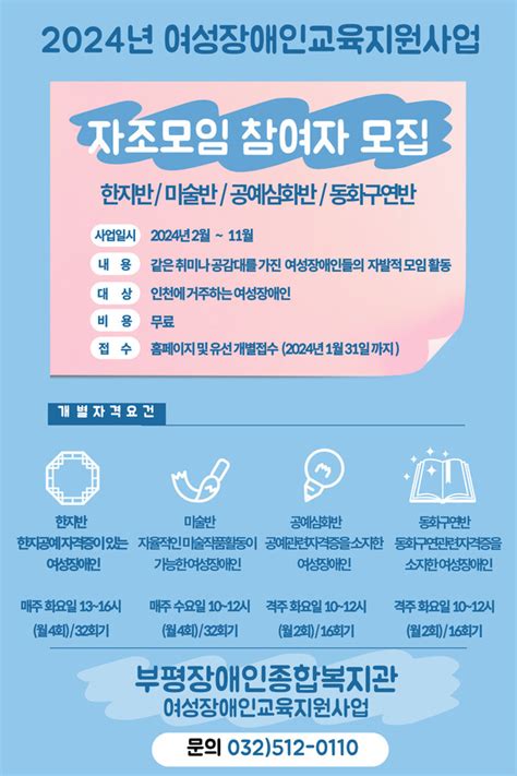 부평장애인종합복지관 여성장애인 교육지원사업 자조모임 참여자 모집