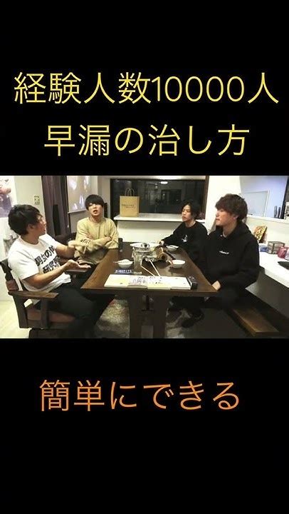 意外と簡単にできる早漏の治し方を伝授evisjap えびすじゃっぷ切り抜き Shorts Youtube