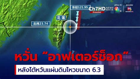 ข่าวหวั่น “อาฟเตอร์ช็อก” รุนแรงตามมา หลังไต้หวันเกิดแผ่นดินไหวขนาด 6 3