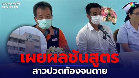 ข่าวโรงพยาบาลระนอง เผยผลชันสูตรสาเหตุแท้จริง สาวปวดท้องรอหมอจนตาย