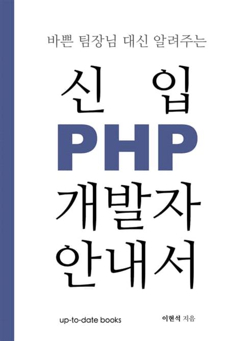 신입 PHP 개발자가 읽어야 하는 책 용균의 웹페이지